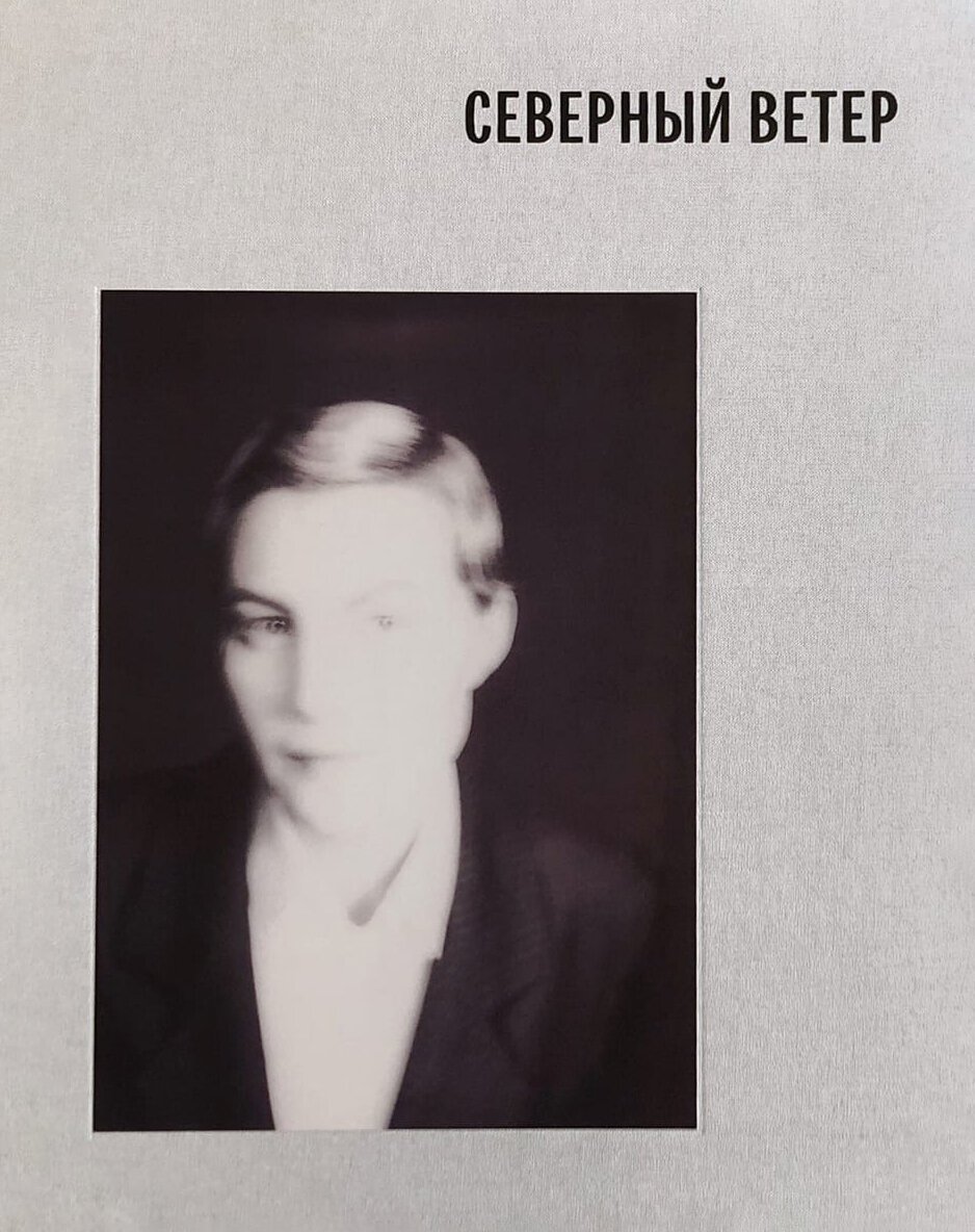 Северный ветер