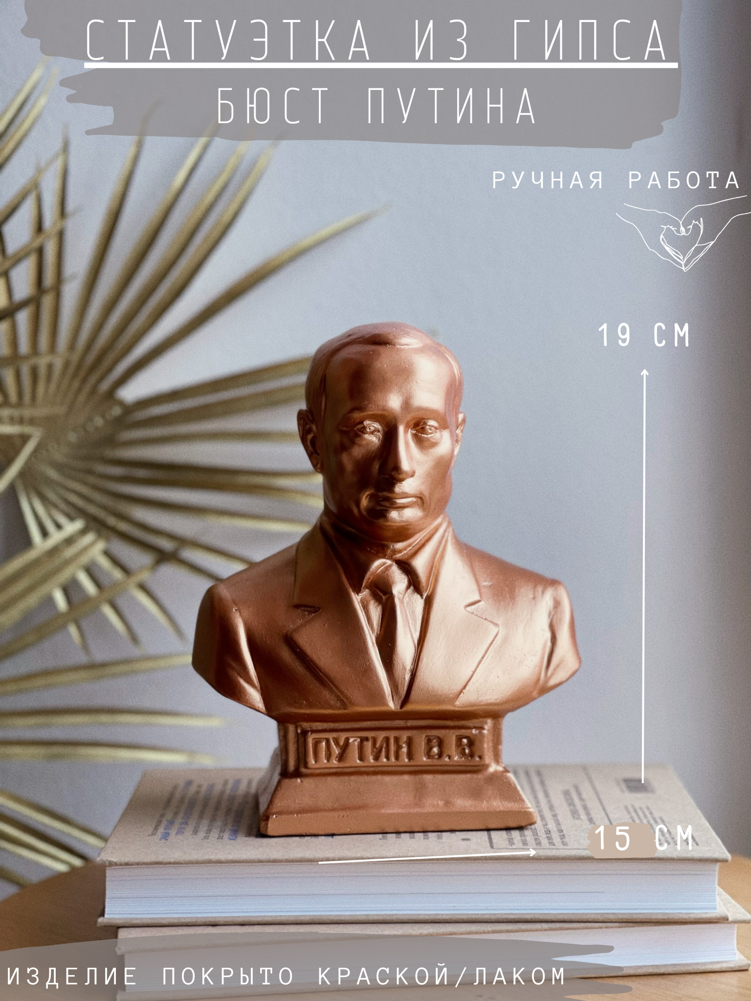 Статуэтка из гипса "Бюст Путина", 19 см, бронзовый, гипсовая фигура