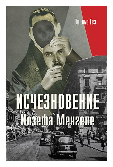 Исчезновение Йозефа Менгеле / Гез О.
