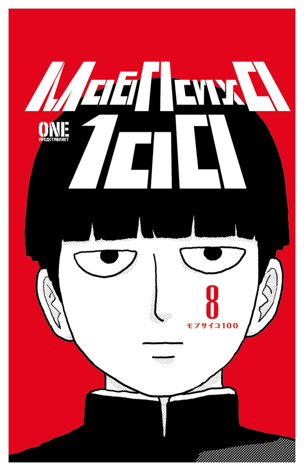 Моб Психо 100: Т. 8. Кн. 15-16: манга. One Терлецки Комикс