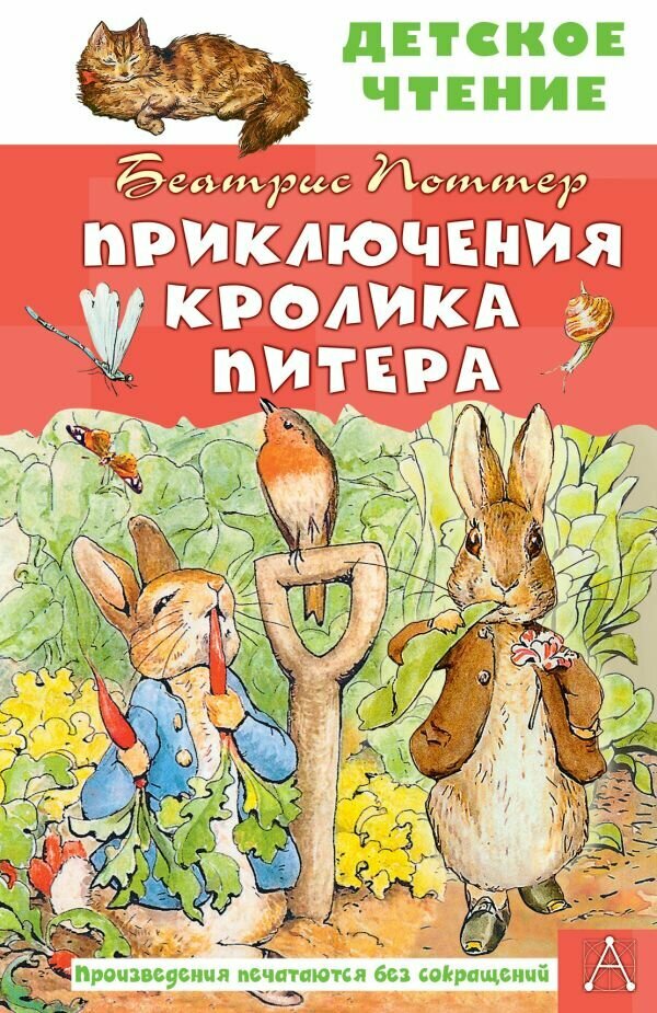 Приключения кролика Питера (Поттер Б.)