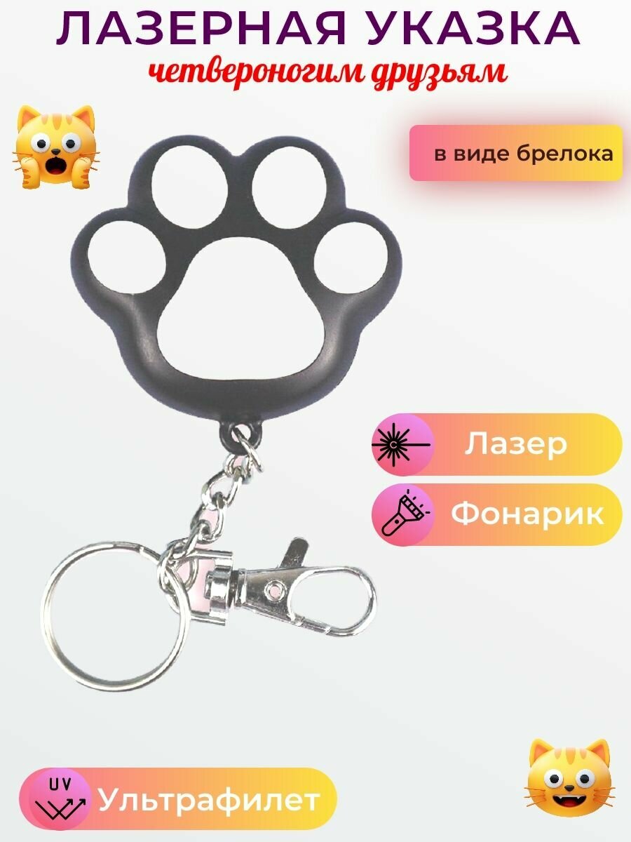 Лазерная указка брелок Лапка для кошек и собак черная игрушка антистресс
