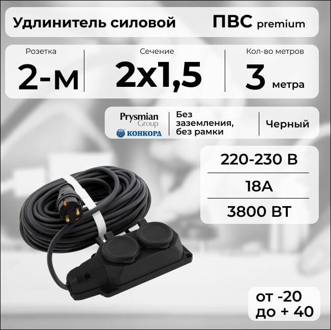 Удлинитель силовой "PREMIUM CABLE" с 2 розетками, электрический 3 м кабель ПВС 2х1,5 черный ГОСТ