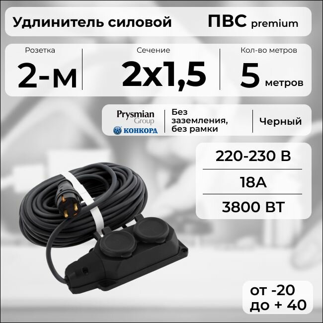 Удлинитель силовой "PREMIUM CABLE" с 2 розетками, электрический 5 м кабель ПВС 2х1,5 черный ГОСТ