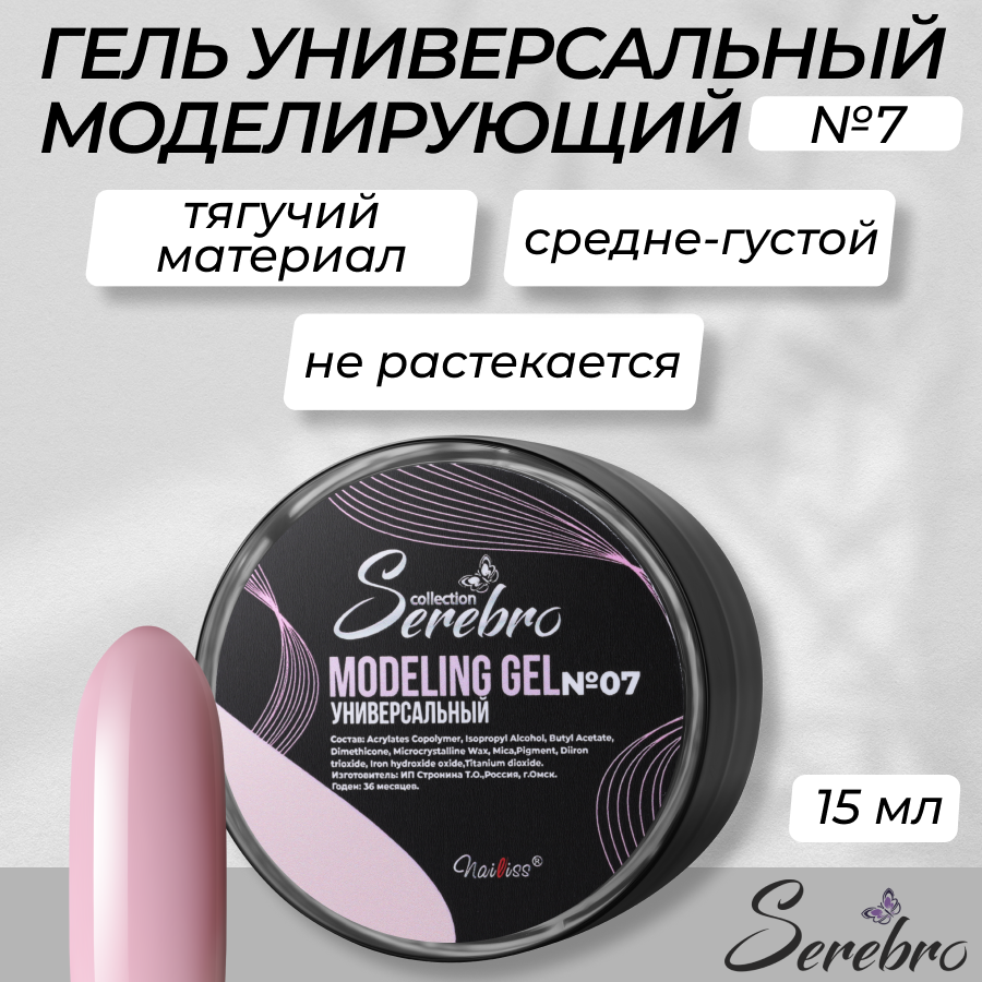 Универсальный моделирующий гель Serebro, №7, 15 мл