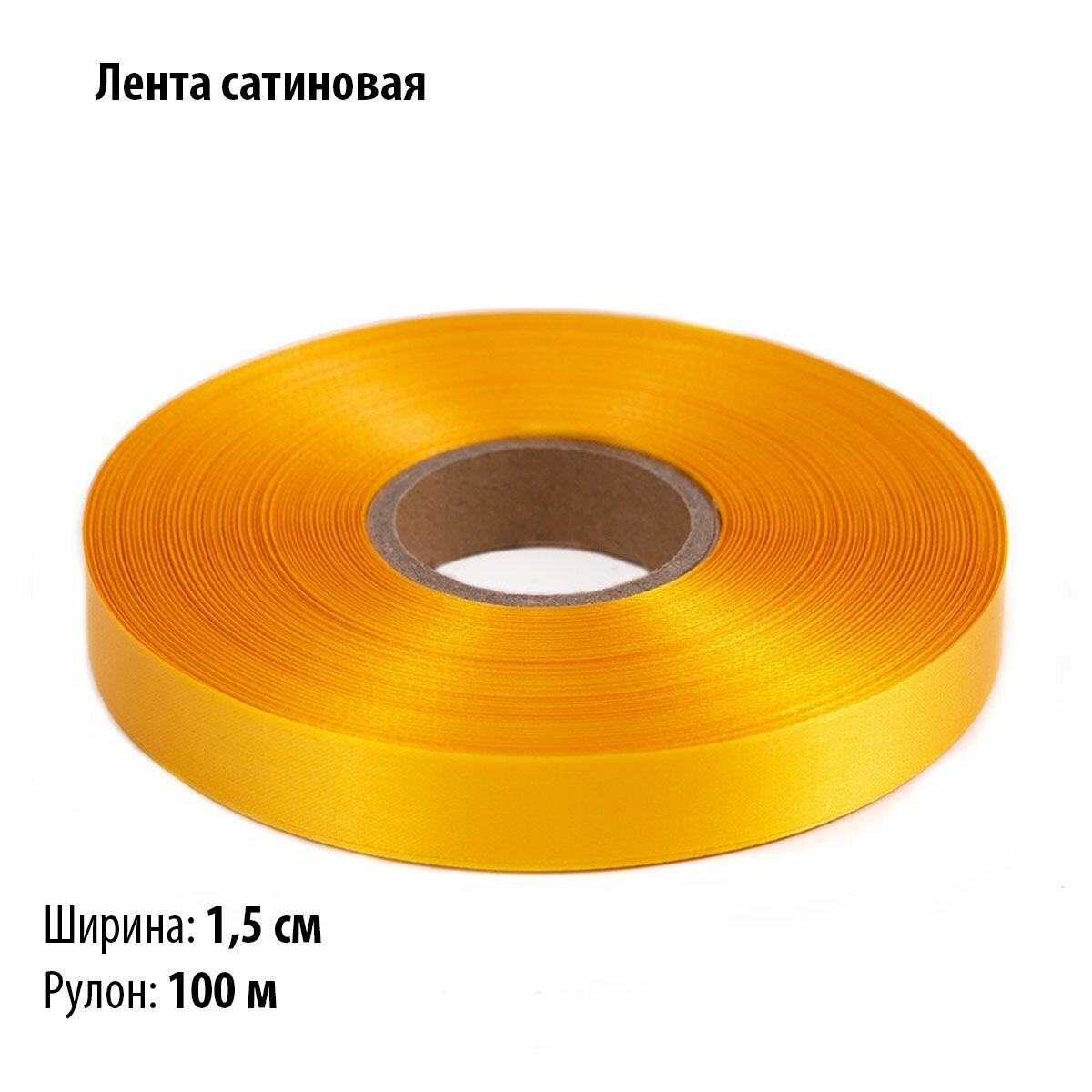 Лента сaтин ширина 1,5 см, желтая, 100 метров