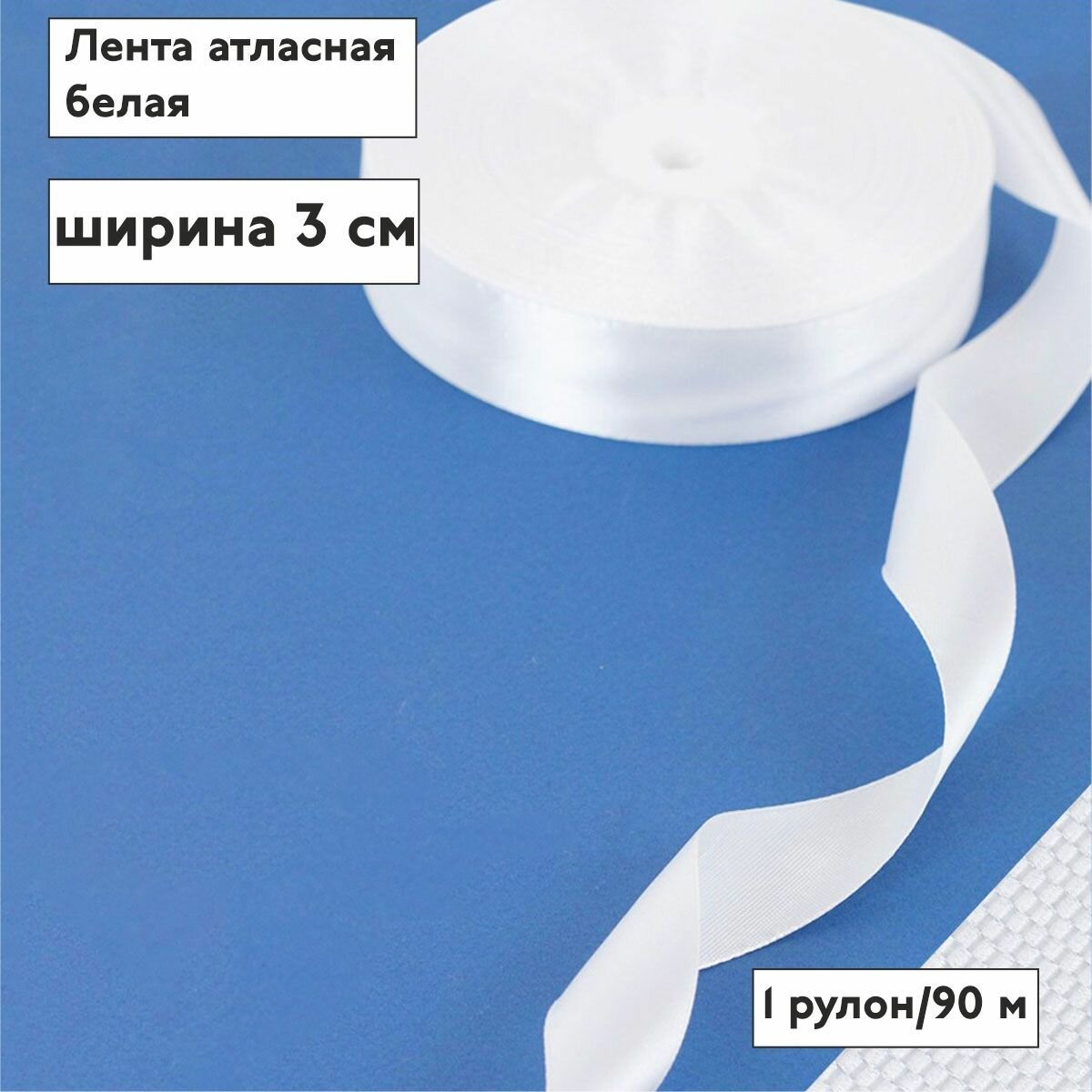 Лента атласная белая, ширина 3 см (рулон 90 метров)