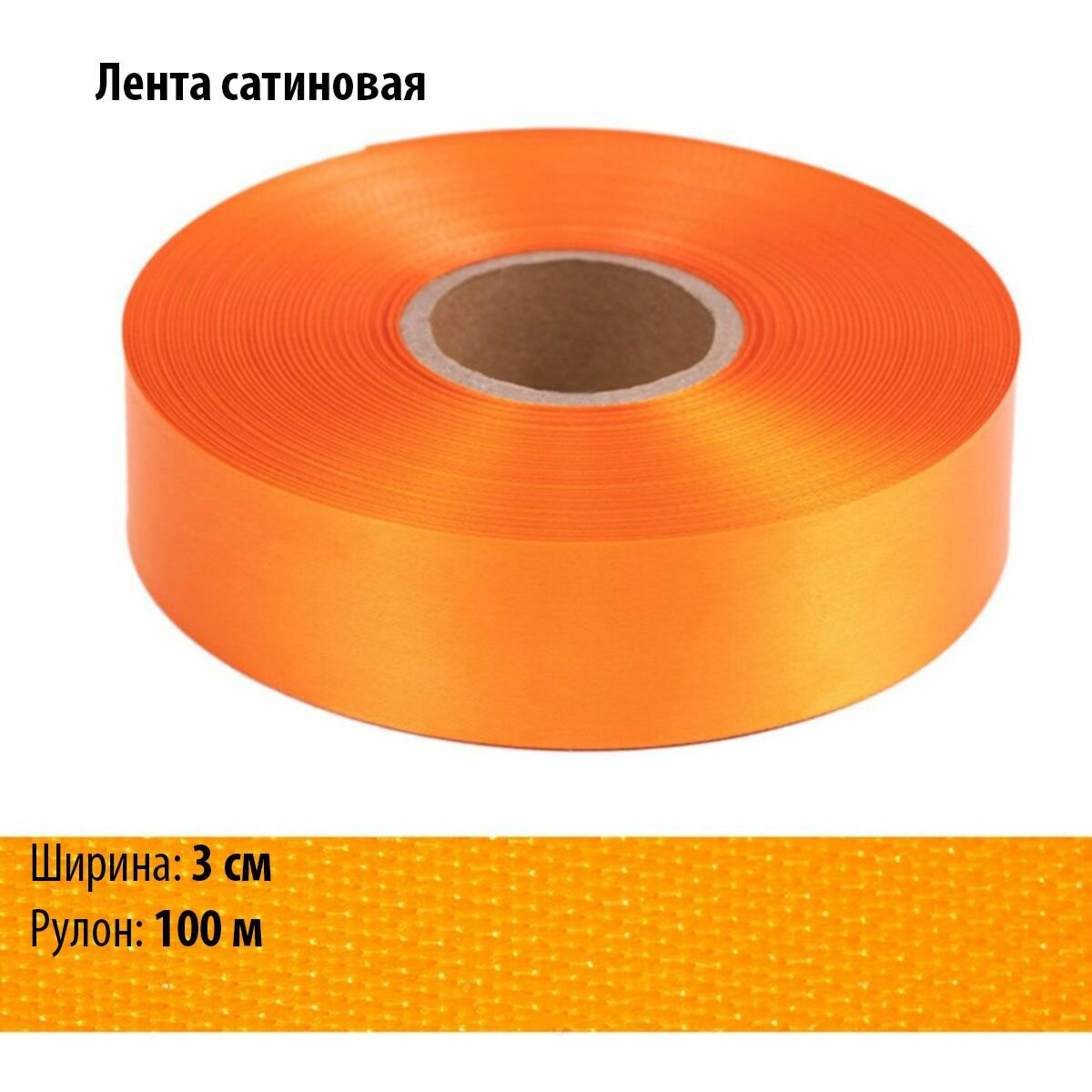 Лента сaтин ширина 3 см, оранжевая, 100 метров