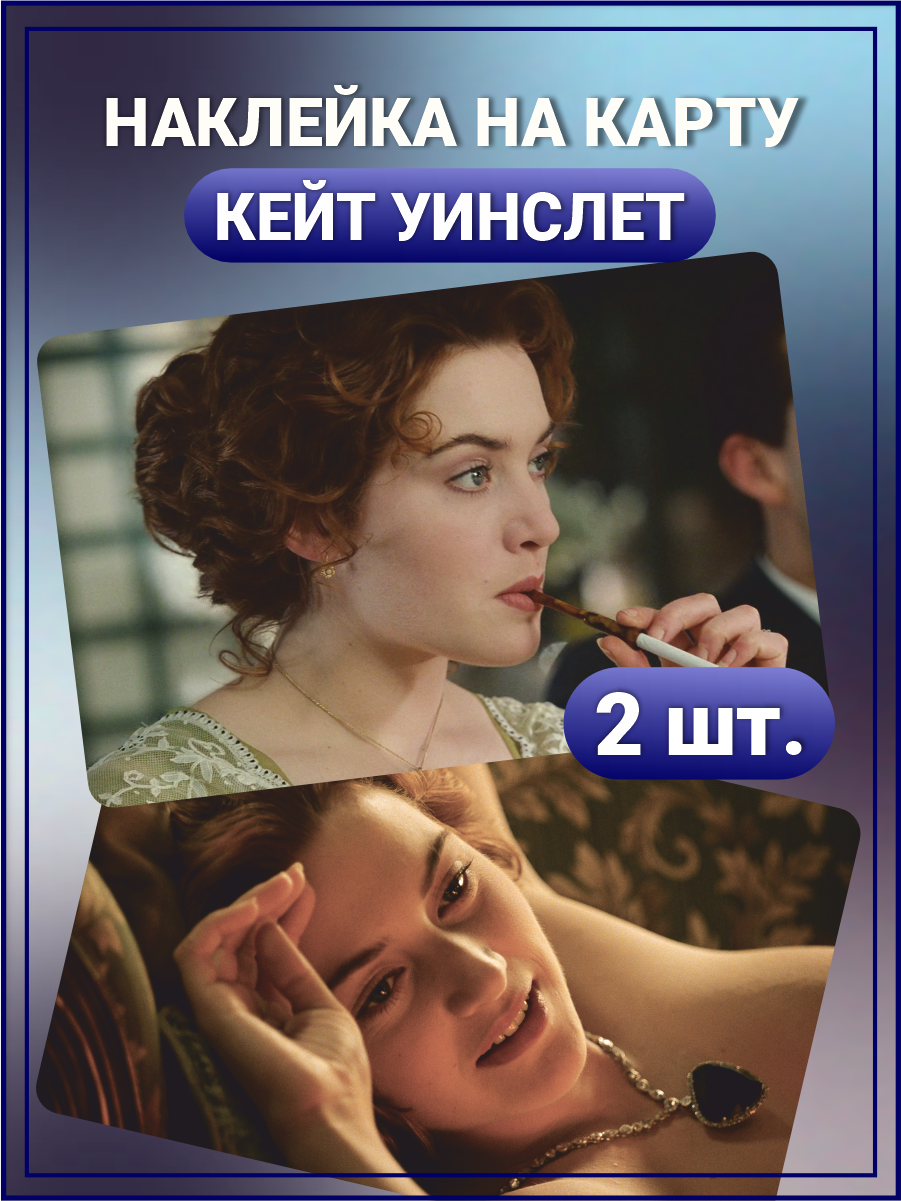 Наклейка на карту банковскую Роза Кейт Уинслет