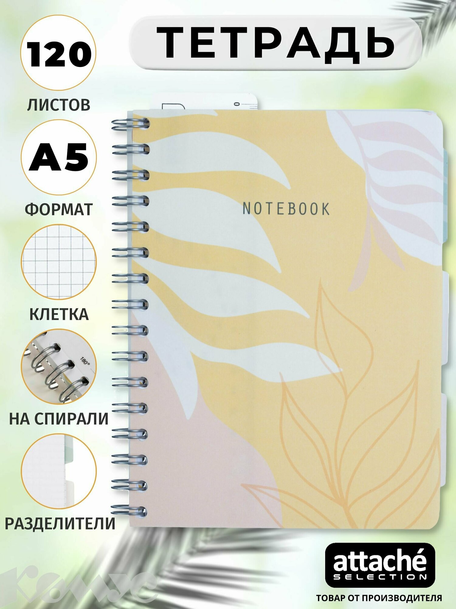 Тетрадь Attache Selection Flora, А5, 120 листов, в клетку, на спирали