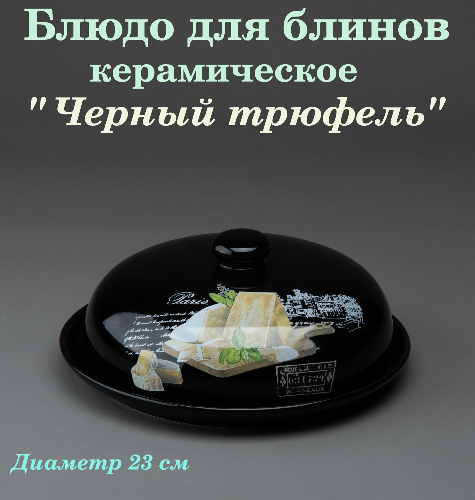 Блюдо для блинов керамическое с крышкой " Черный трюфель"
