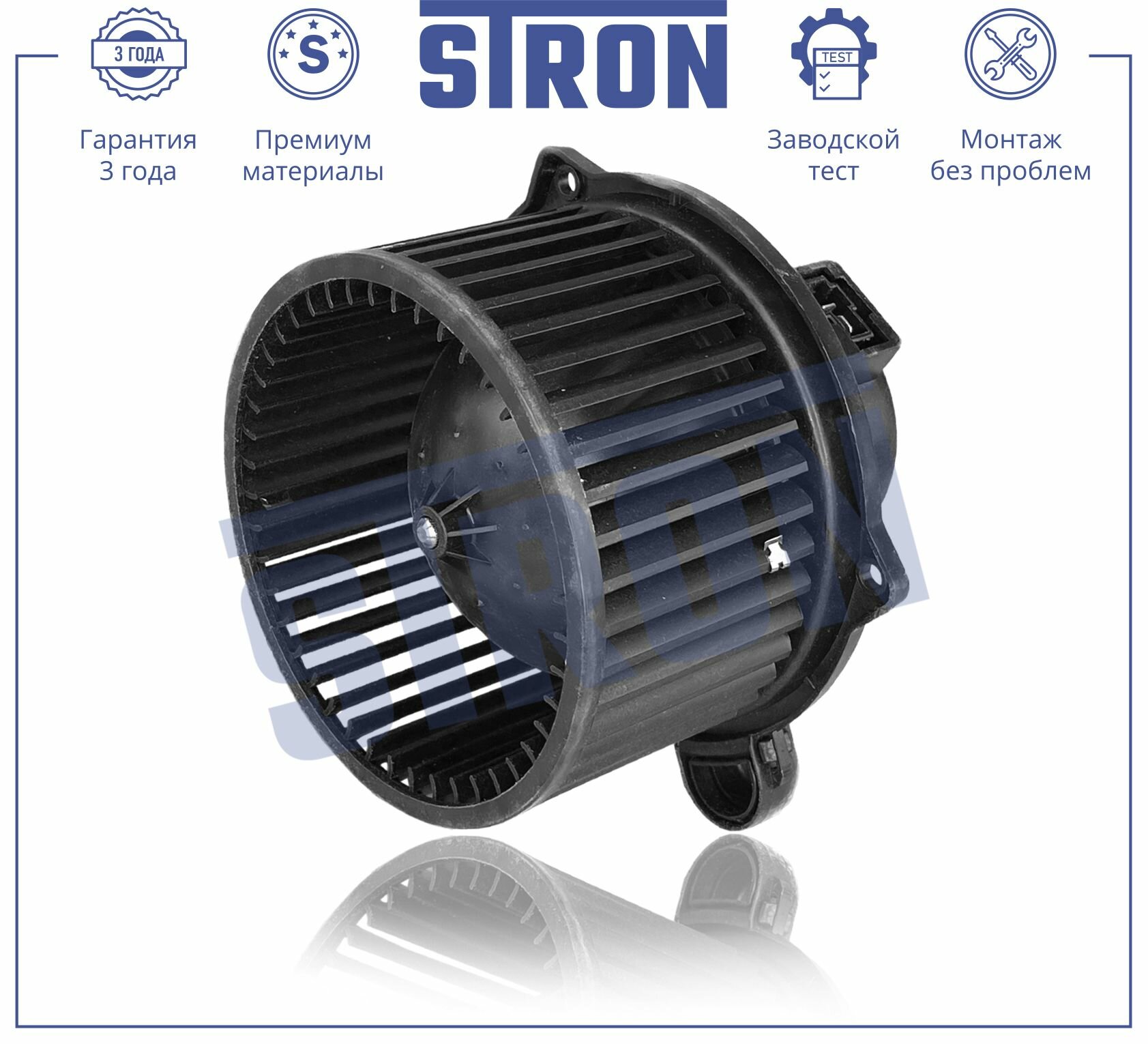 Вентилятор отопителя салона STRON для автомобиля DATSUN MI-DO, LADA GRANTA, KALINA II, PRIORA I, арт. STIF013