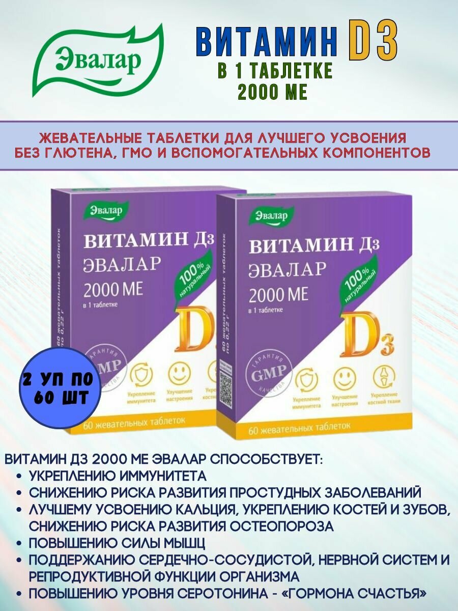 Витамин Д3 Эвалар в таблетках, 2 упаковки по 60 штук