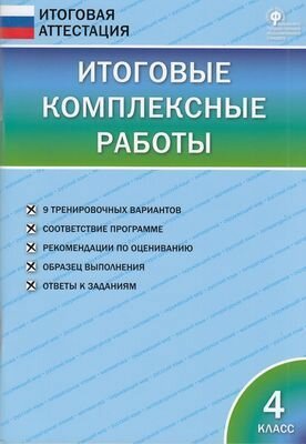 4 класс. Итоговые комплексные работы (9 вариантов) (Клюхина И. В.) Издательство вако