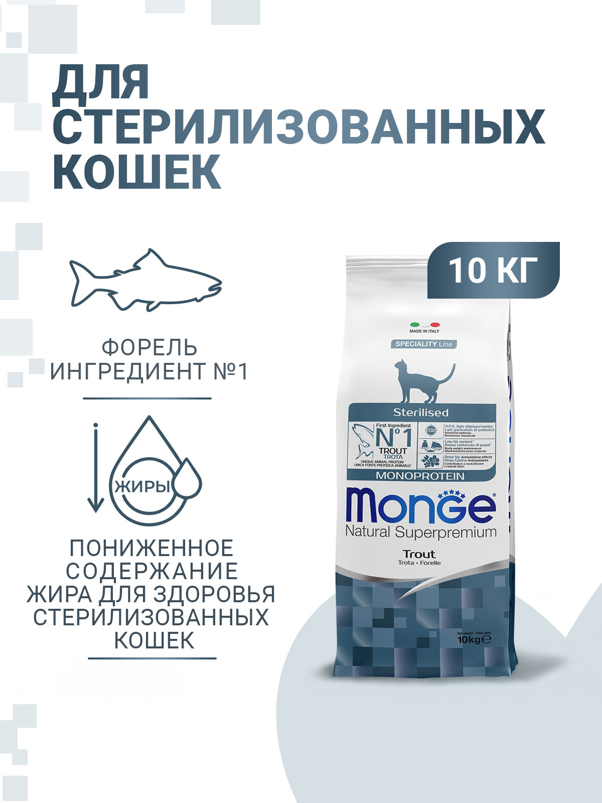 Monge Cat Monoprotein Sterilised Trout корм для стерилизованных кошек с форелью, 10кг