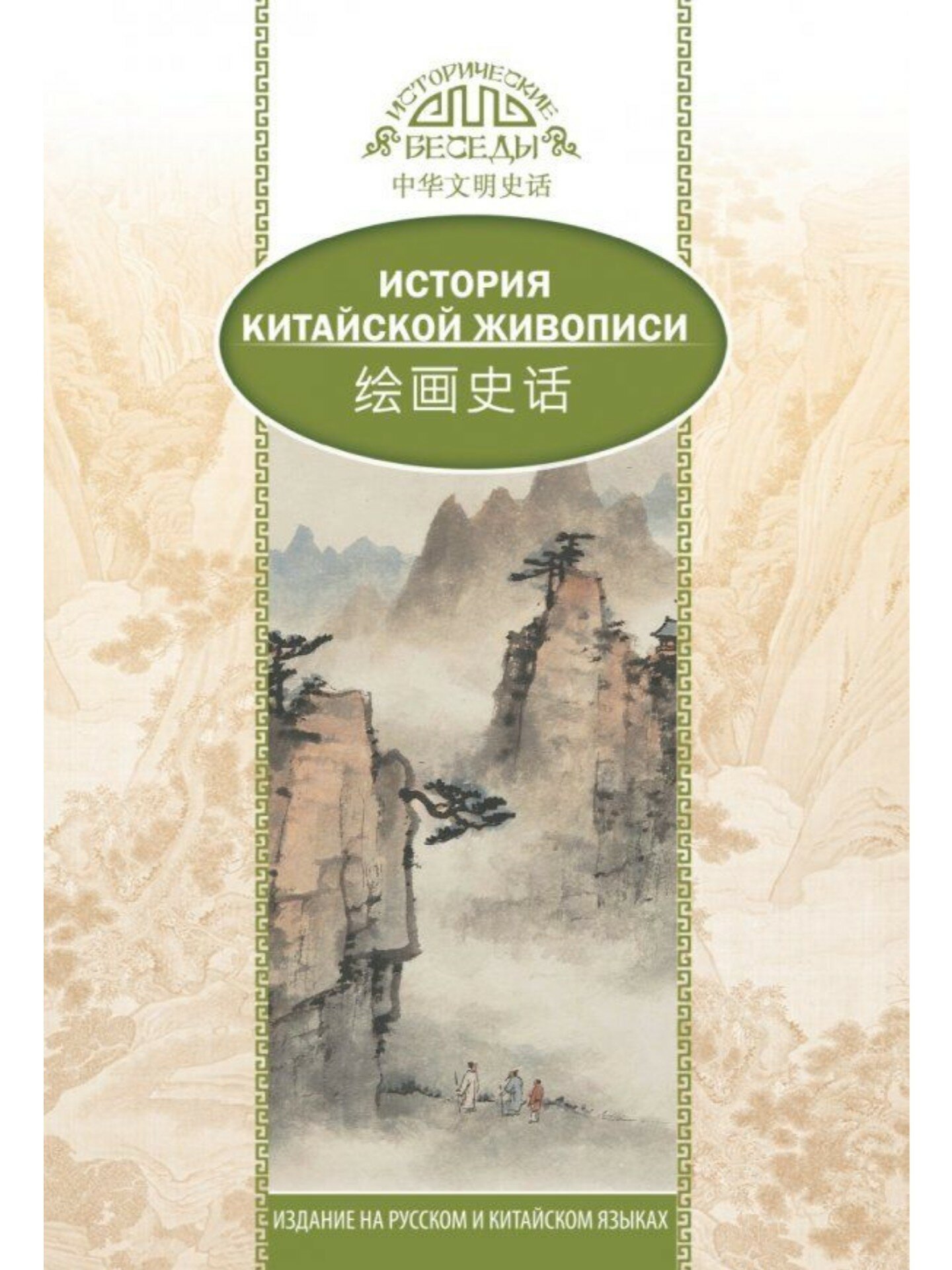 История китайской живописи. (Шанс)