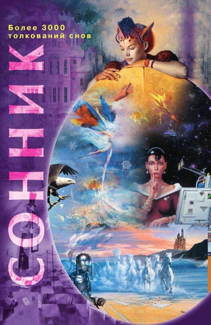 Сонник более 3000 толкований снов