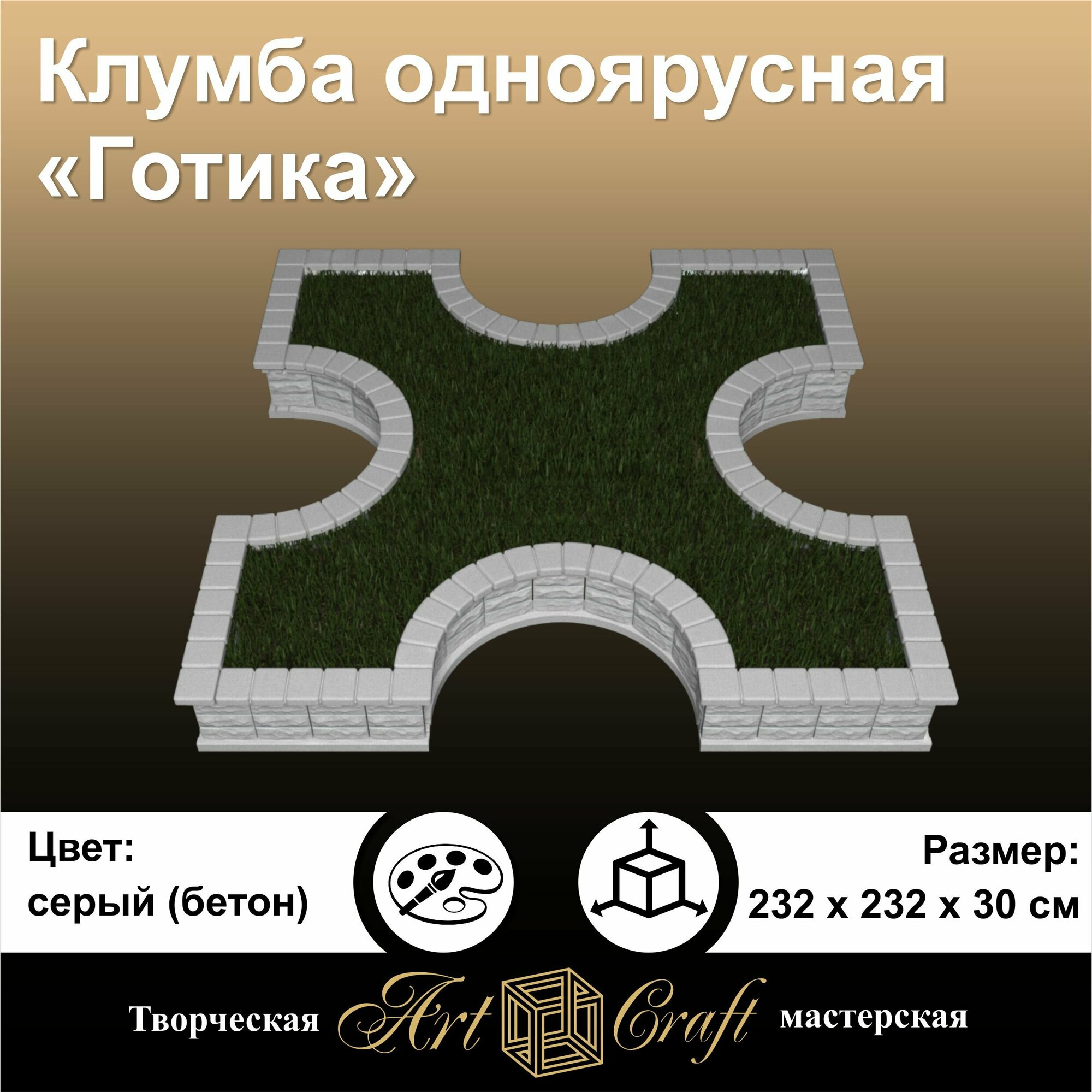 Клумба одноярусная «Готика» от производителя ТПМ "ArtCraft", выполненная из искусственного камня, 232х232х30 см.