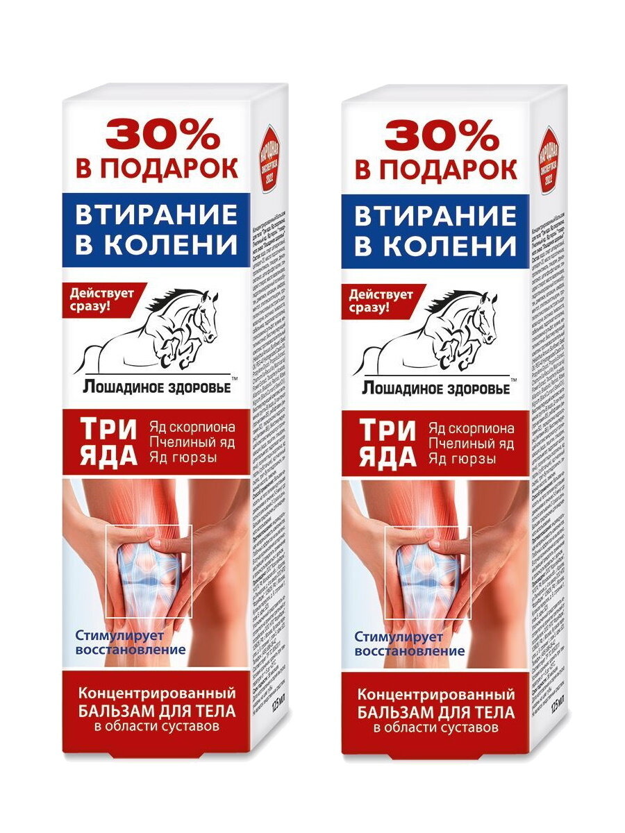 Бальзам для тела Лошадиное здоровье Три яда яд скорпиона пчелиный яд яд гюрзы 125 мл х 2 шт