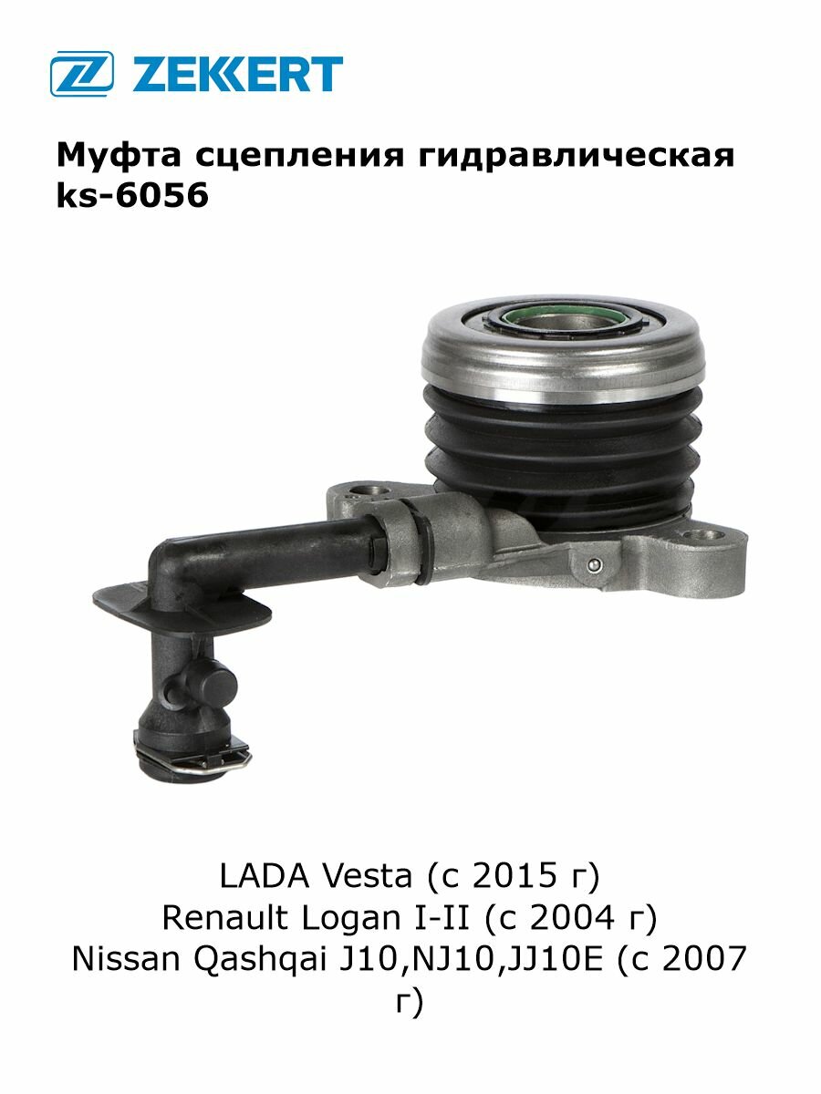 Муфта сцепления гидравлическая, выжимной подшипник для LADA Vesta, Renault Logan 1-2, Nissan Qashqai J10, NJ10, JJ10E арт ks-6056
