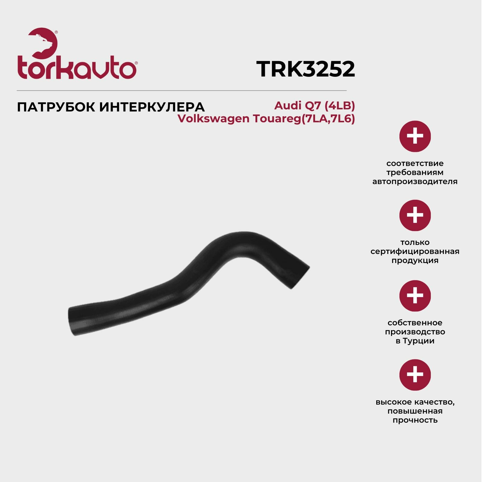 Патрубок интеркулера Tork Avto Audi Q7(4LB), Volkswagen Touareg (7LA,7L6)/ Ауди Ку7(4LB), Фольксваген Туарег (7LA,7L6)