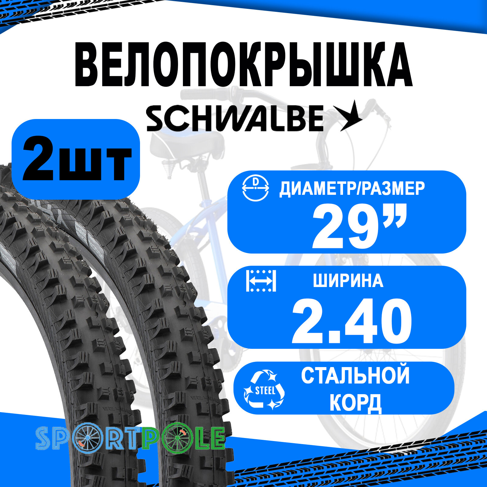 Комплект покрышек 2шт 29x2.40 05-11159188 MAGIC MARY ADDIX BIKEPARK 62-622 B/B-SK HS447 ADDIX 67EPI B SCHWALBE