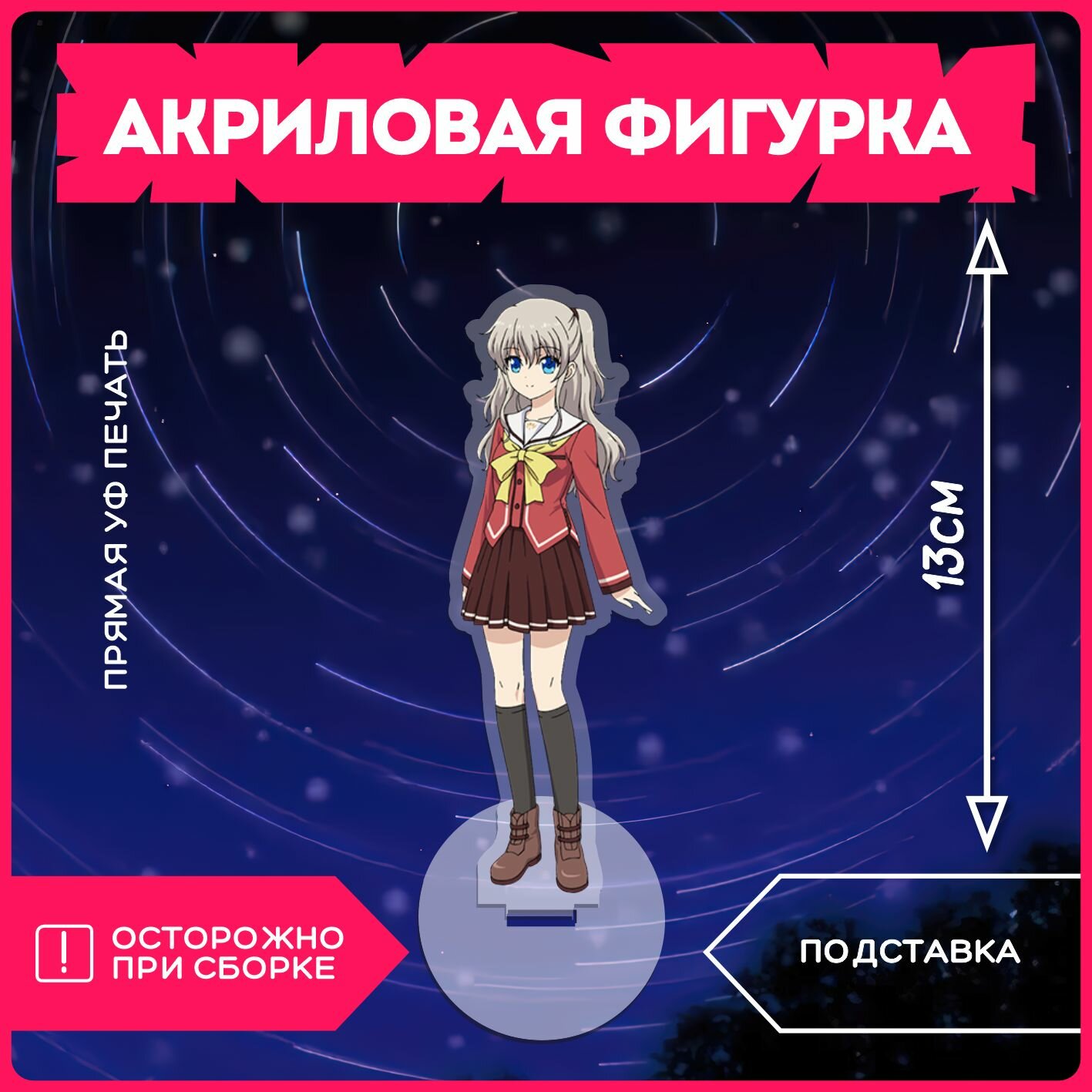 Акриловая фигурка / привет шарлотта