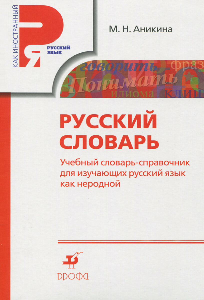 Русский словарь. Учебный словарь-справочник для изучающих русский язык как неродной