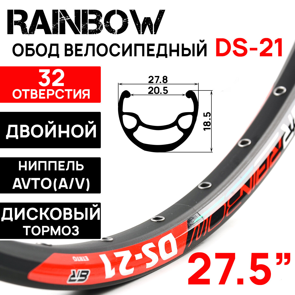 Обод Rainbow DS-21, 27.5" (584х21С), двойной, под дисковый тормоз, 32 отверстия, пистонированный, черный