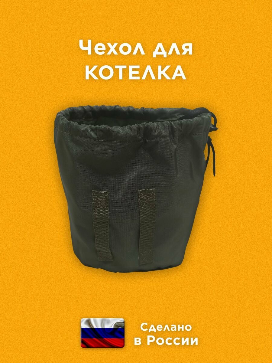 Чехол для котелка / подсумок универсальный