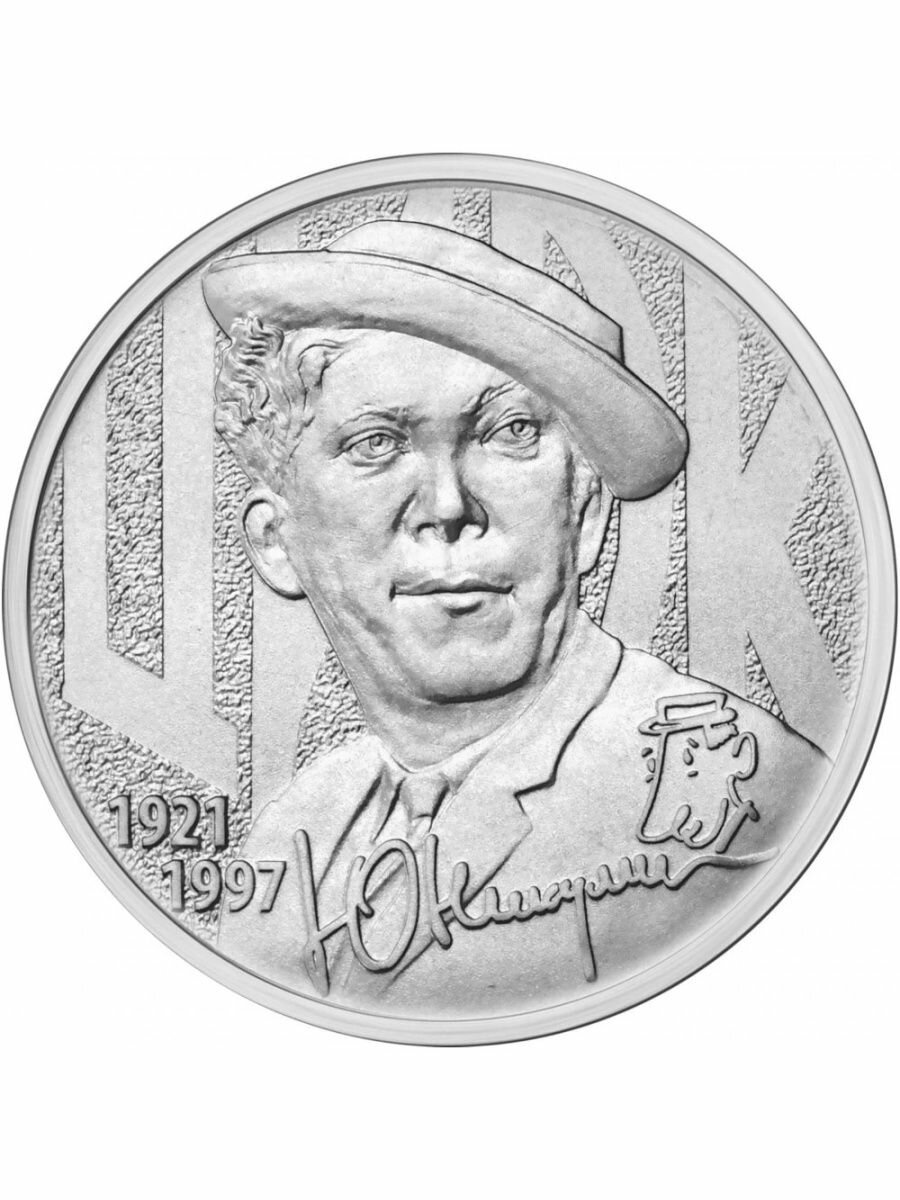 25 рублей 2021 года Юрий Никулин (Творчество Юрия Никулина)