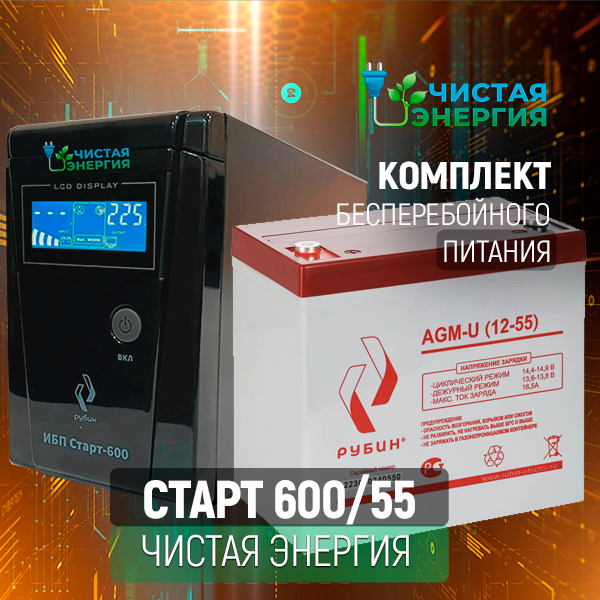ИБП для котла | Комплект ИБП Рубин Старт 600 + АКБ (АКБ) Аккумуляторная батарея Рубин 12V 55Ah