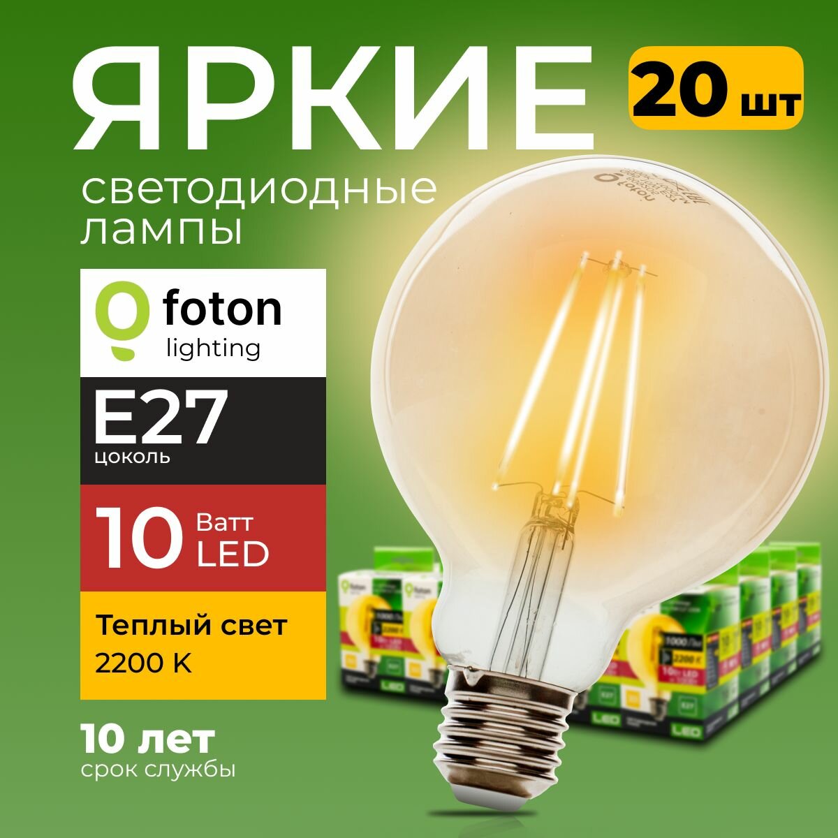 Светодиодная лампочка шар 10 Ватт E27 теплый свет 2200K FL-LED Vintage G95 филаментная 1000 лм Foton Lighting, набор 20шт