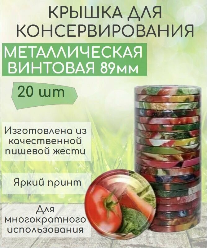 Крышка для консервирования металлическая винтовая 89 мм твист офф микс 20 штук