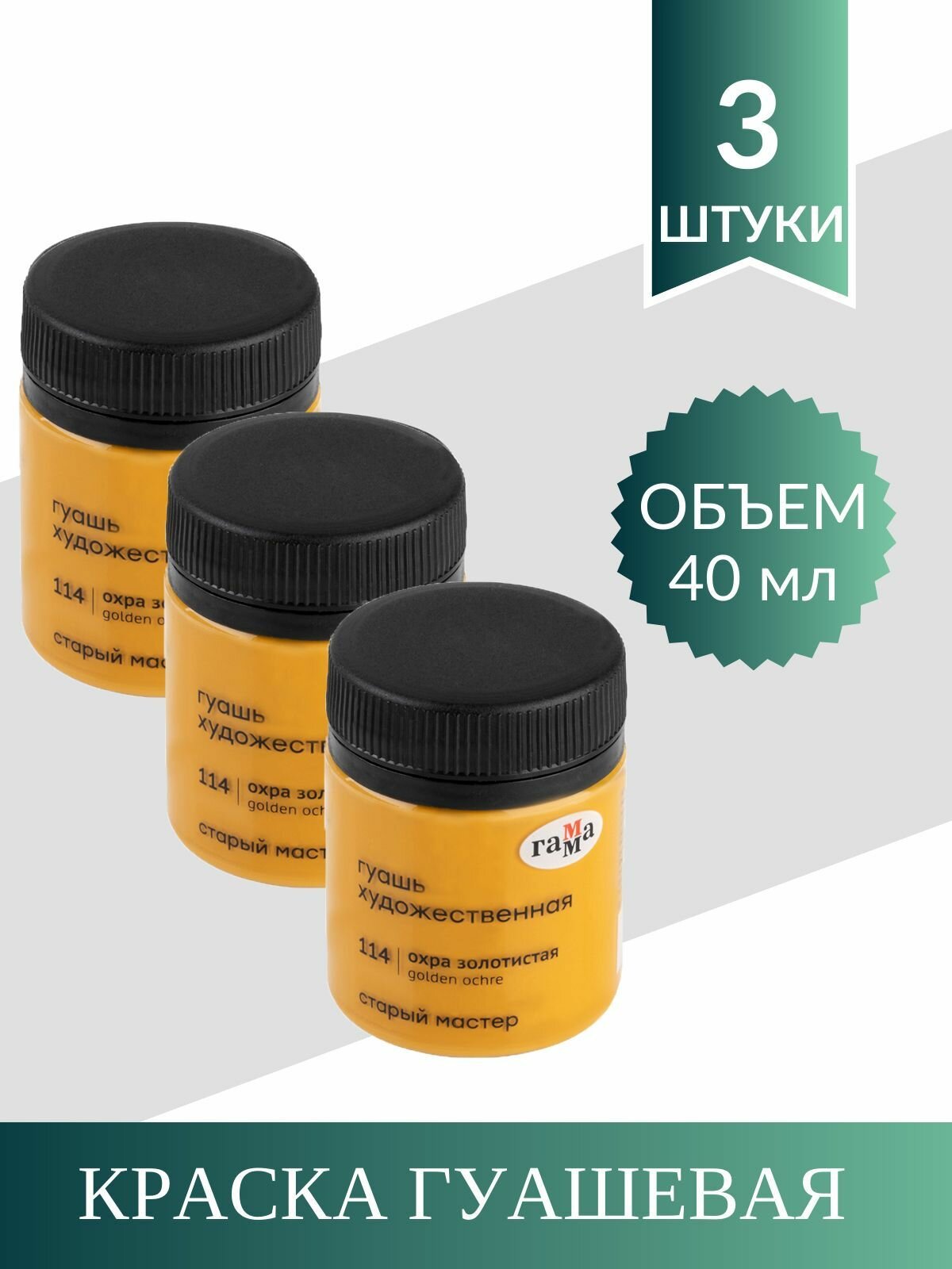 Гуашь Художественная Гамма "Старый Мастер" 40 мл. Охра Золотистая (3 шт)