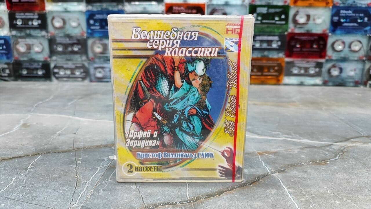 Орфей и Эвридика, 2003, Бокс сет 2 кассеты (аудиокассета, кассета)