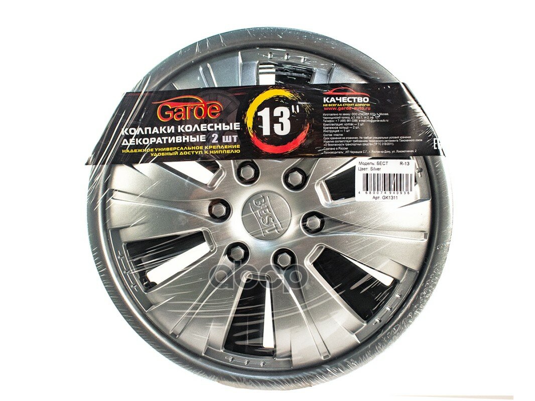 Колпаки R-13 Бест Silver 2шт Garde GK1311 Garde арт. GK1311