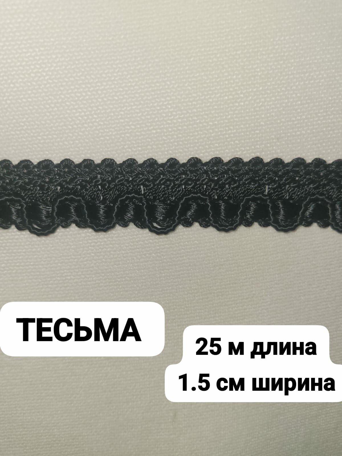 Тесьма декоративная бахрома ширина 1.5 см цвет черный длина 25 метров