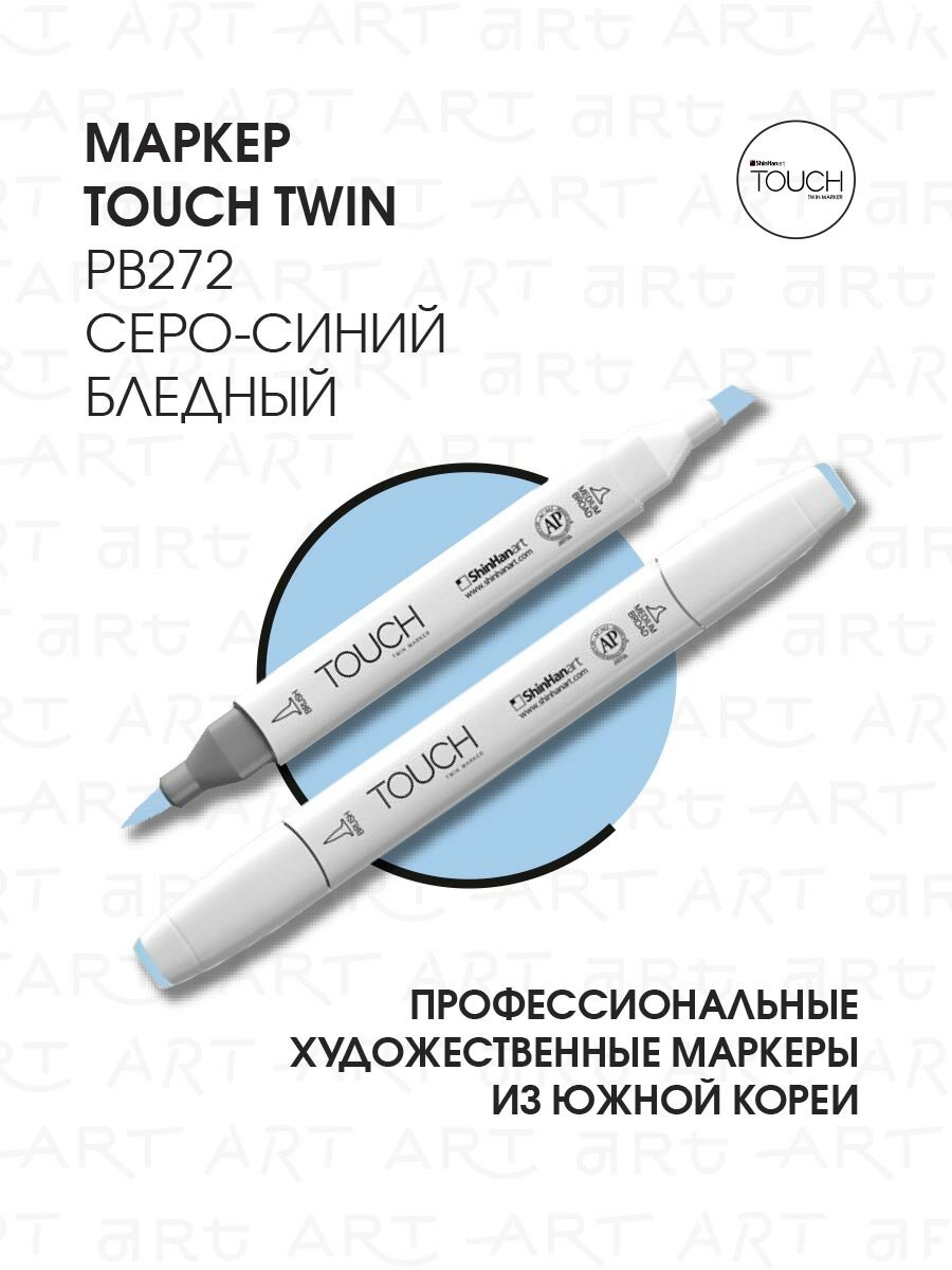 Маркер TOUCH BRUSH двухсторонний на спиртовой основе 272 серо-синий бледный