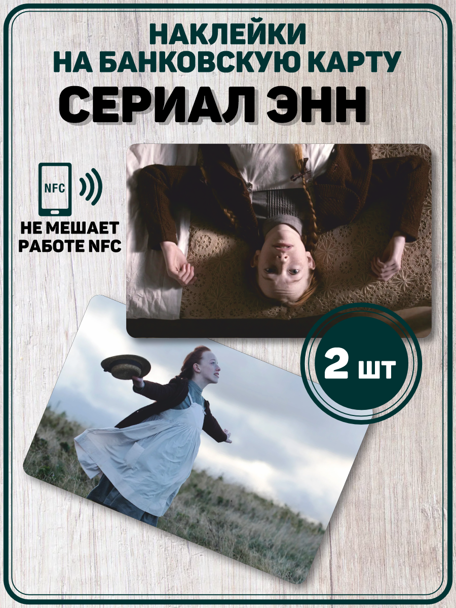 Наклейка на карту банковскую Сериал Anne with an E