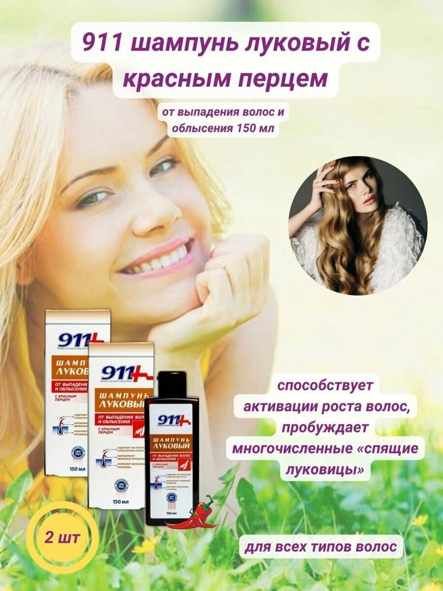 Шампунь луковый против выпадения волос с перцем и облысения 150мл 2уп