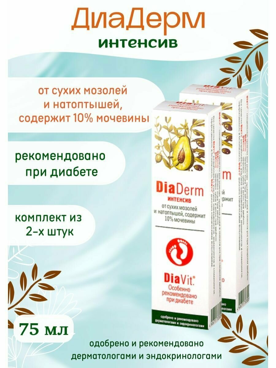 ДиаДерм крем для ног интенсив 75мл смягчение рекомендовано при диабете 2шт