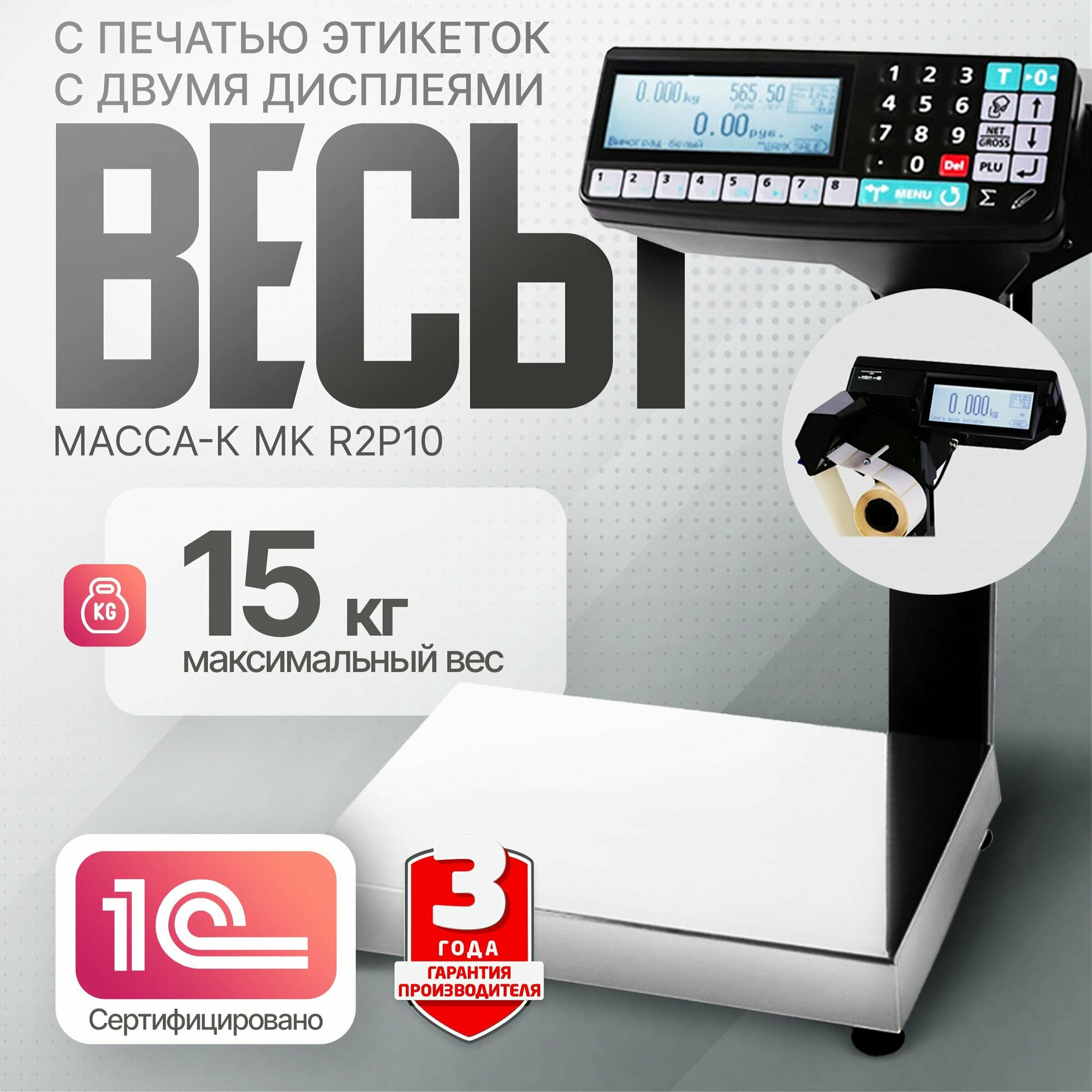 Торговые весы с печатью этикеток Масса-К MK-15.2-R2P10 (дисплей клиента, до 15 кг, d 2/5 гр)