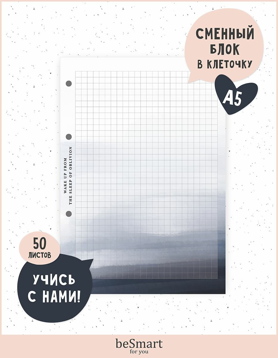 Сменный блок для тетради на кольцах beSmart "Oblivion", А5 на 50 листов в клетку