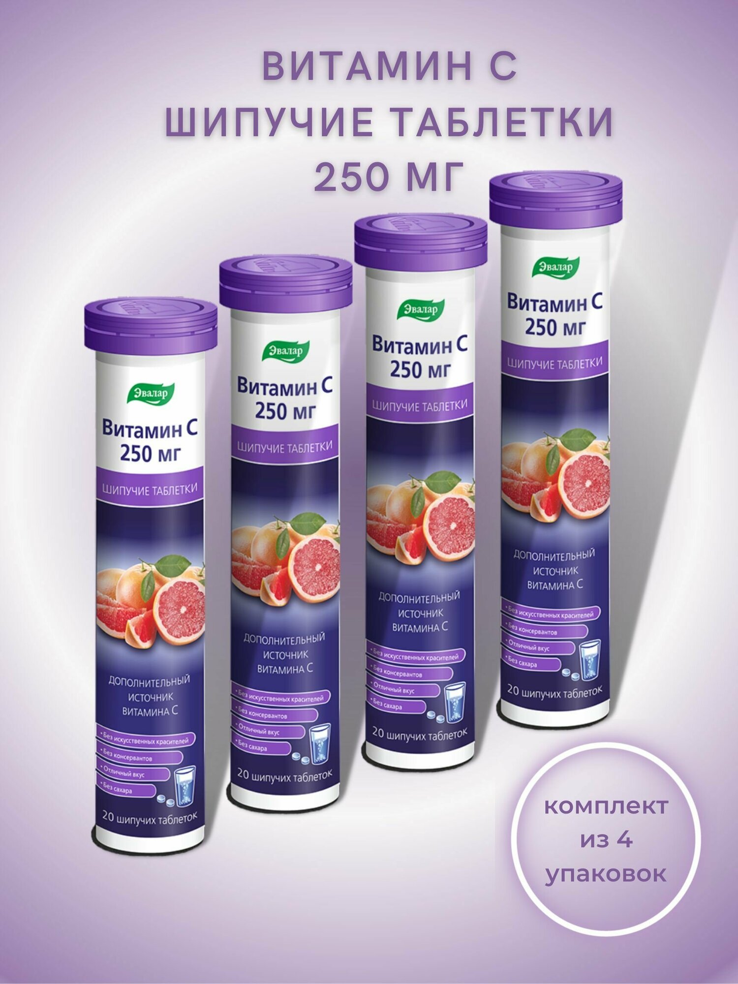 Витамин С 250мг в одной шипучей таблетке Эвалар 20 шипучих таблеток 4уп