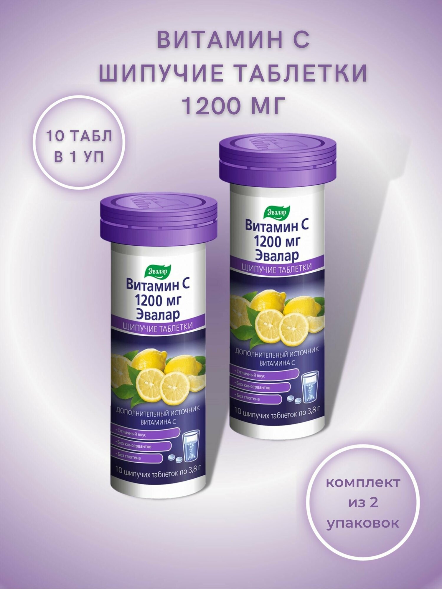 Витамин С 1200 мг Эвалар 10 шипучих таблеток