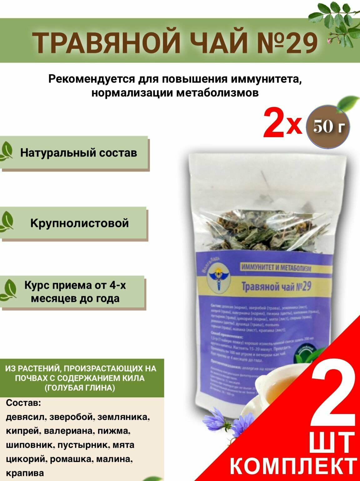 Травяной чай ВолгаЛадь-29 Иммунитет и метаболизм, иммуномодулятор, Россия, 2 х 50 гр