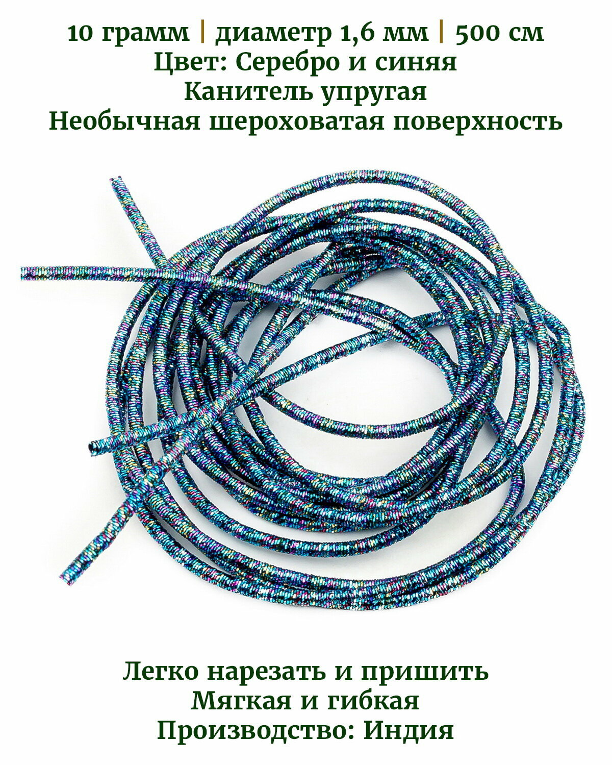 Канитель упругая, цвет: серебро и синяя, диаметр 1,6 мм, 10 грамм (примерно 500 см)