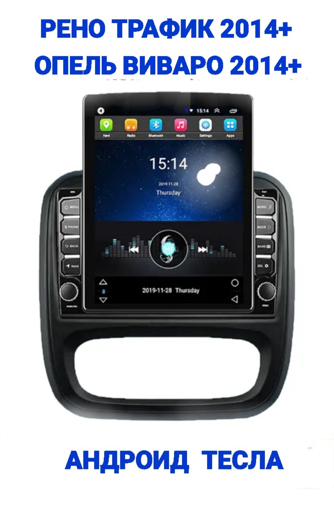 Магнитола андроид Tesla для Renault Trafic; Opel Vivaro с 2014г+/ 8-ядер/4+64гб/Android-Auto/CarPlay