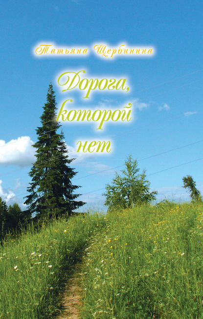Дорога, которой нет [Цифровая книга]